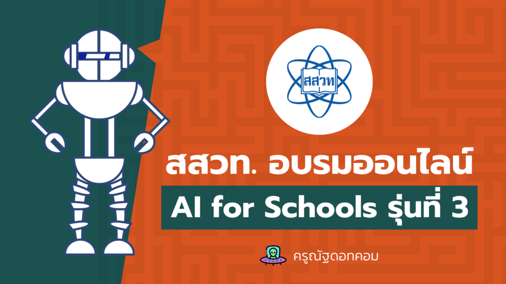 สสวท. อบรมออนไลน์ AI for Schools รุ่นที่ 3 | ครูณัฐดอทคอม